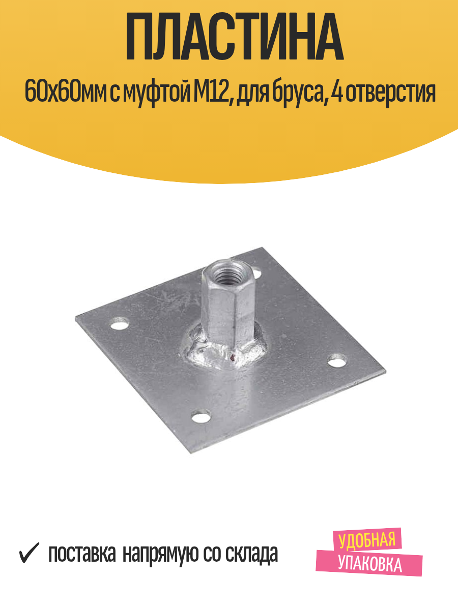 Пластина 60х60мм с муфтой М12, для бруса, 4 отверстия