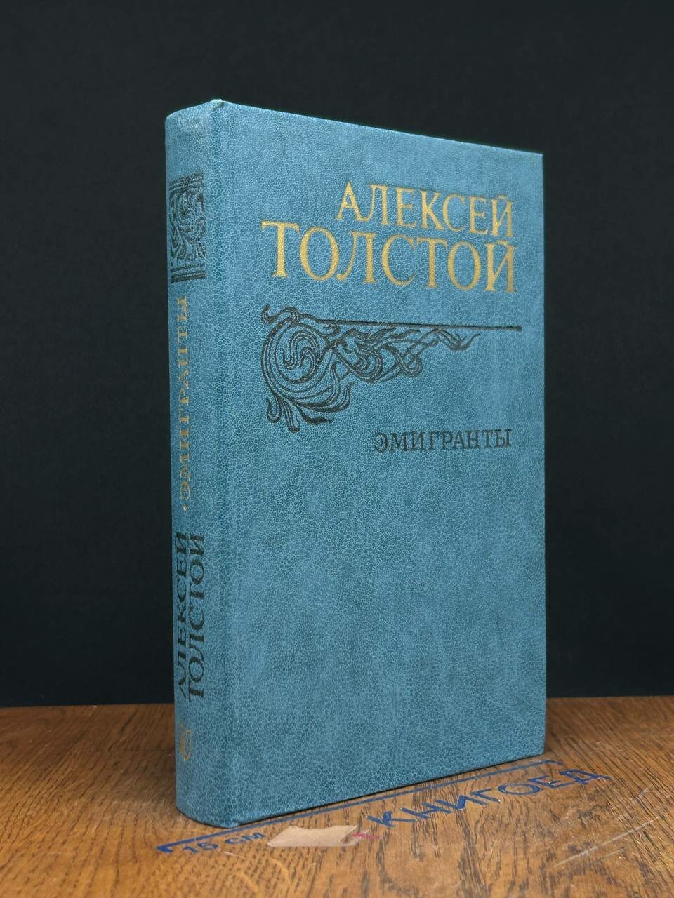 Книга. Эмигранты 1982 (2044546701531)