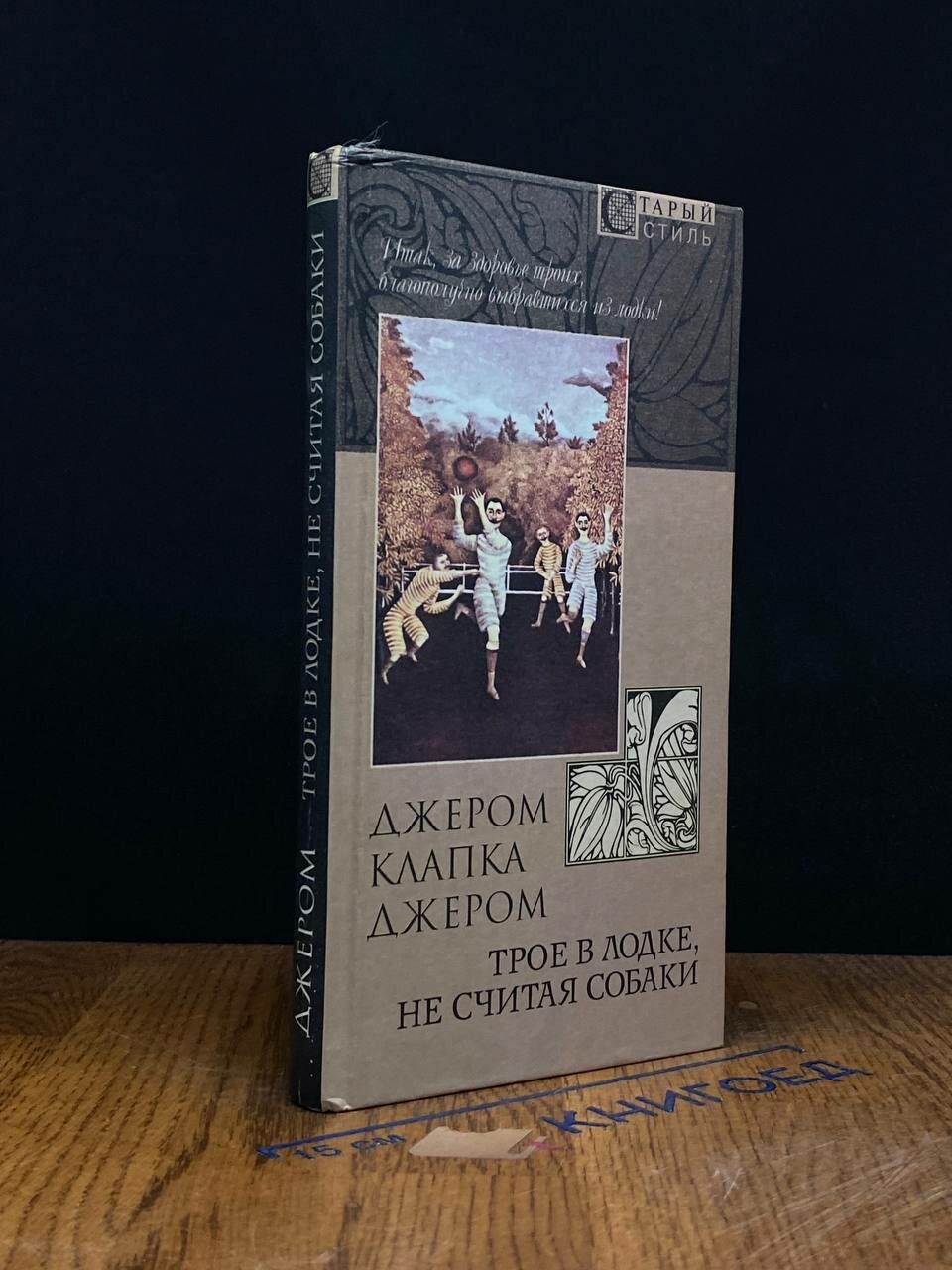 Книга. Трое в лодке, не считая собаки 2002 (2044596808983)