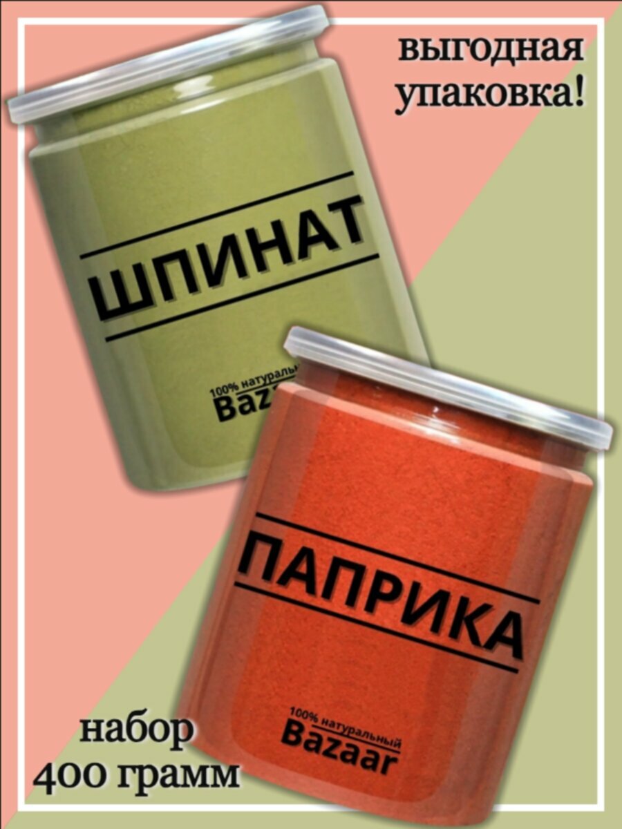 Шпинат порошок 200 грамм / Паприка сладкая 200 грамм / Набор