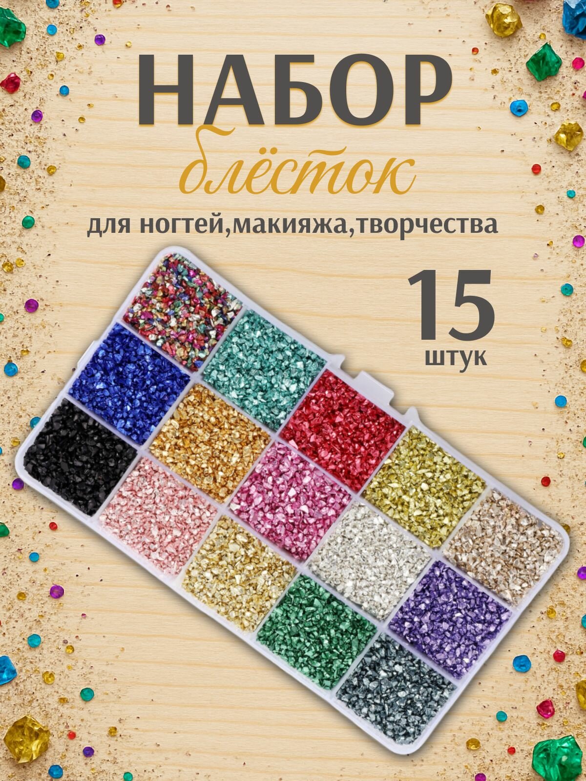 Набор блесток для ногтей, макияжа, творчества 15 видов