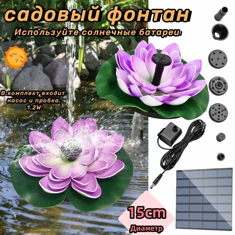 Фонтан садовый "Лотос", монокристаллическая кремниевая панель, распыление воды