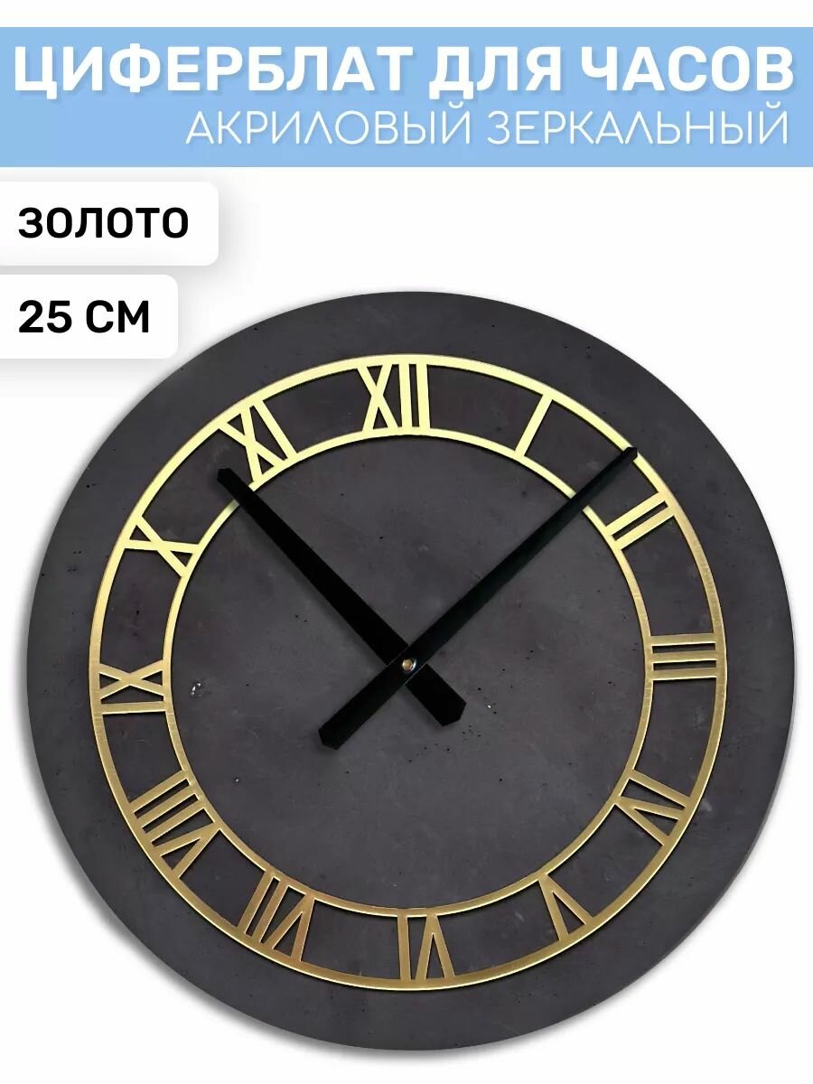 Заготовка для часов зеркальный римский циферблат EPOXYMASTER Золото, 25см