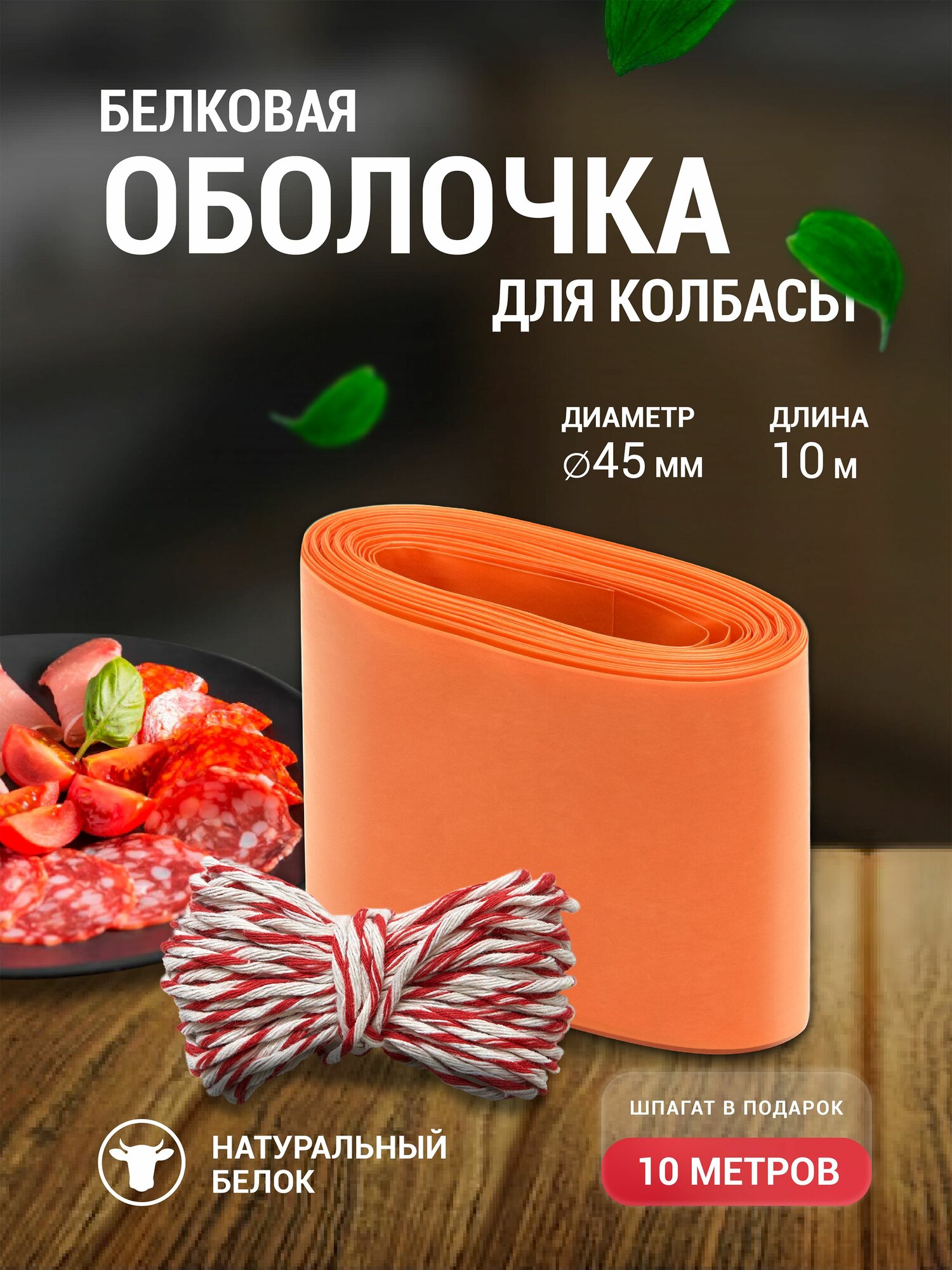 Белковая оболочка для домашней колбасы Белкозин 45 мм 10 м + Шпагат