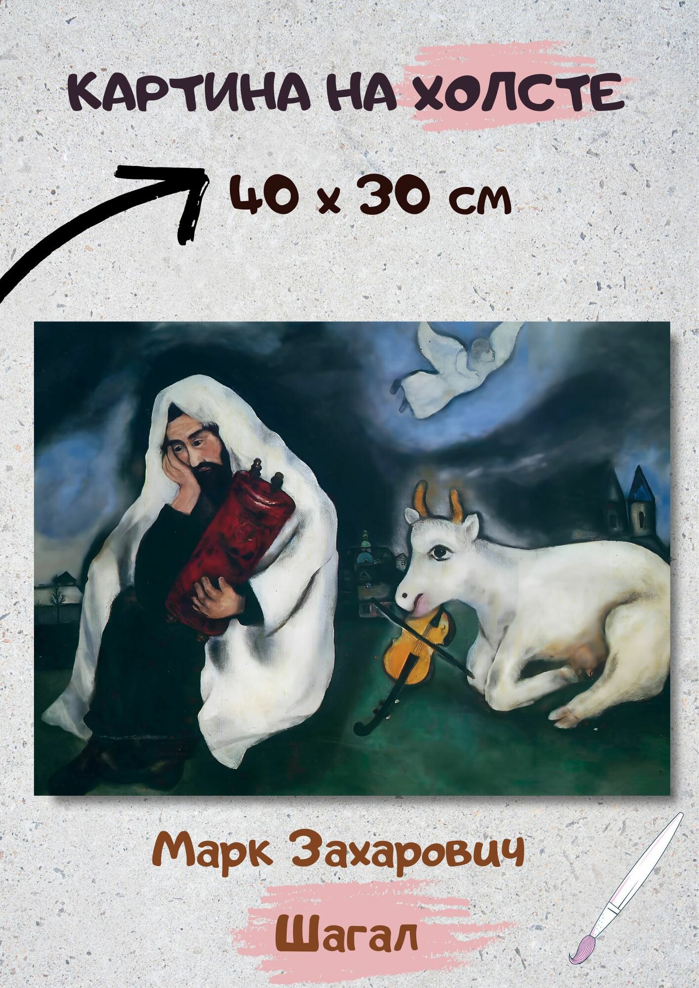 Шагал Марк Захарович "Одиночество". Картина на холсте 30х40 см репродукция