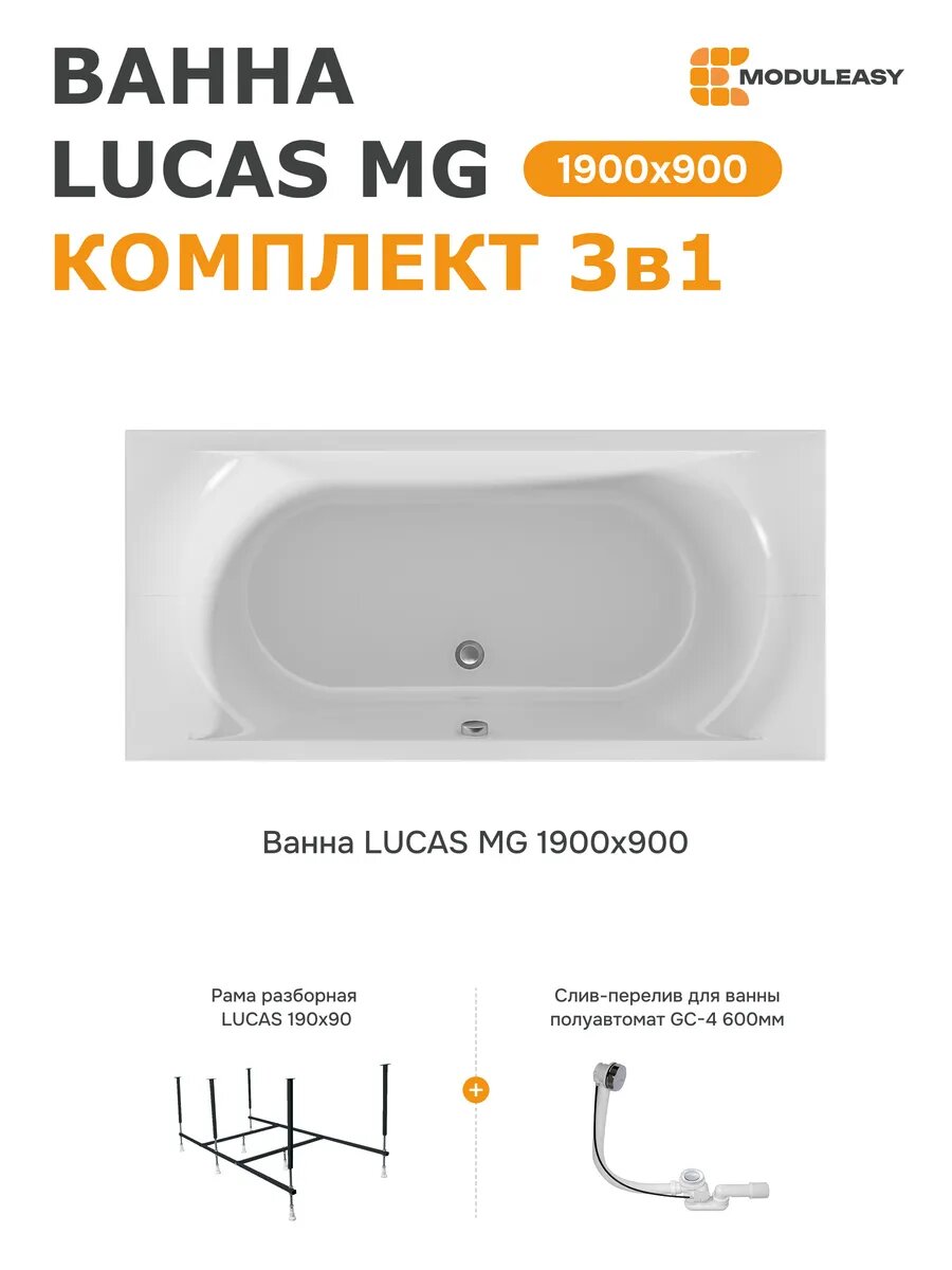Ванна акриловая 190х90 см лукас МГ MODULEASYкомплект 3в1: Прямоугольная ванна, стальная рама, слив-перелив 01лук1990кс2+