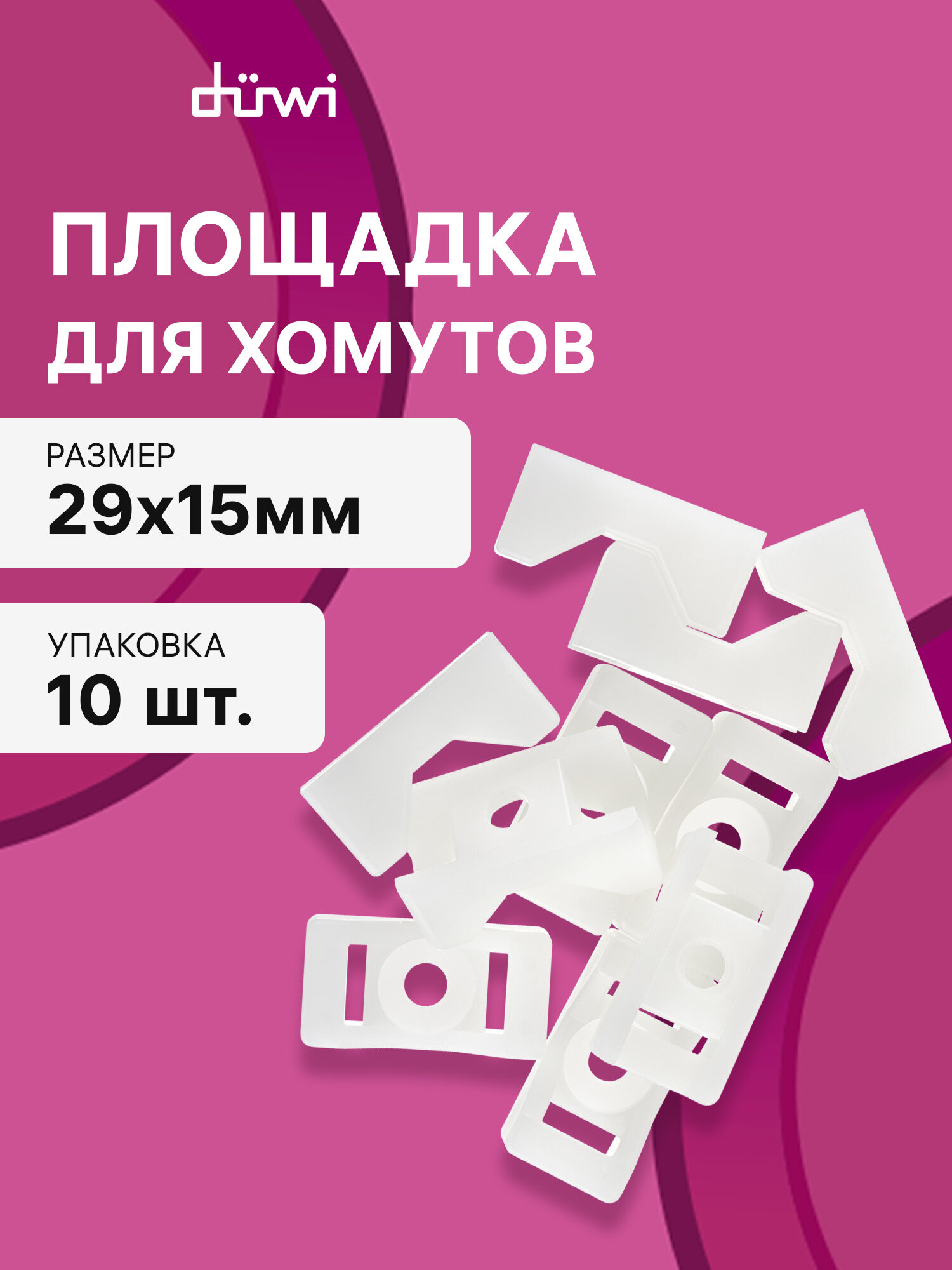 Стяжка, площадка для хомутов под винт, упаковка 10шт, duwi 30202 5