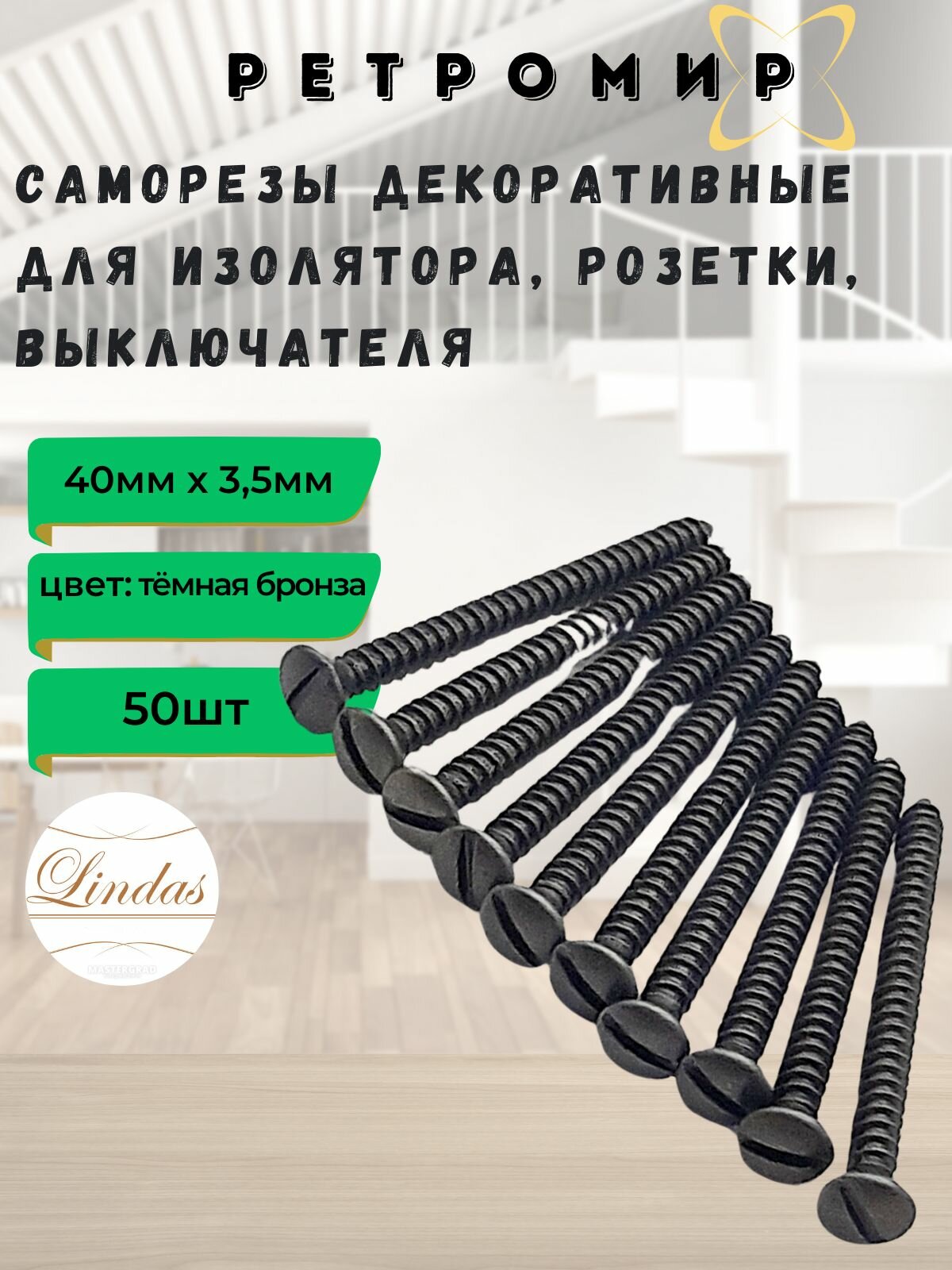 Саморезы декоративные, 40мм, 50шт/уп, цвет: бронза