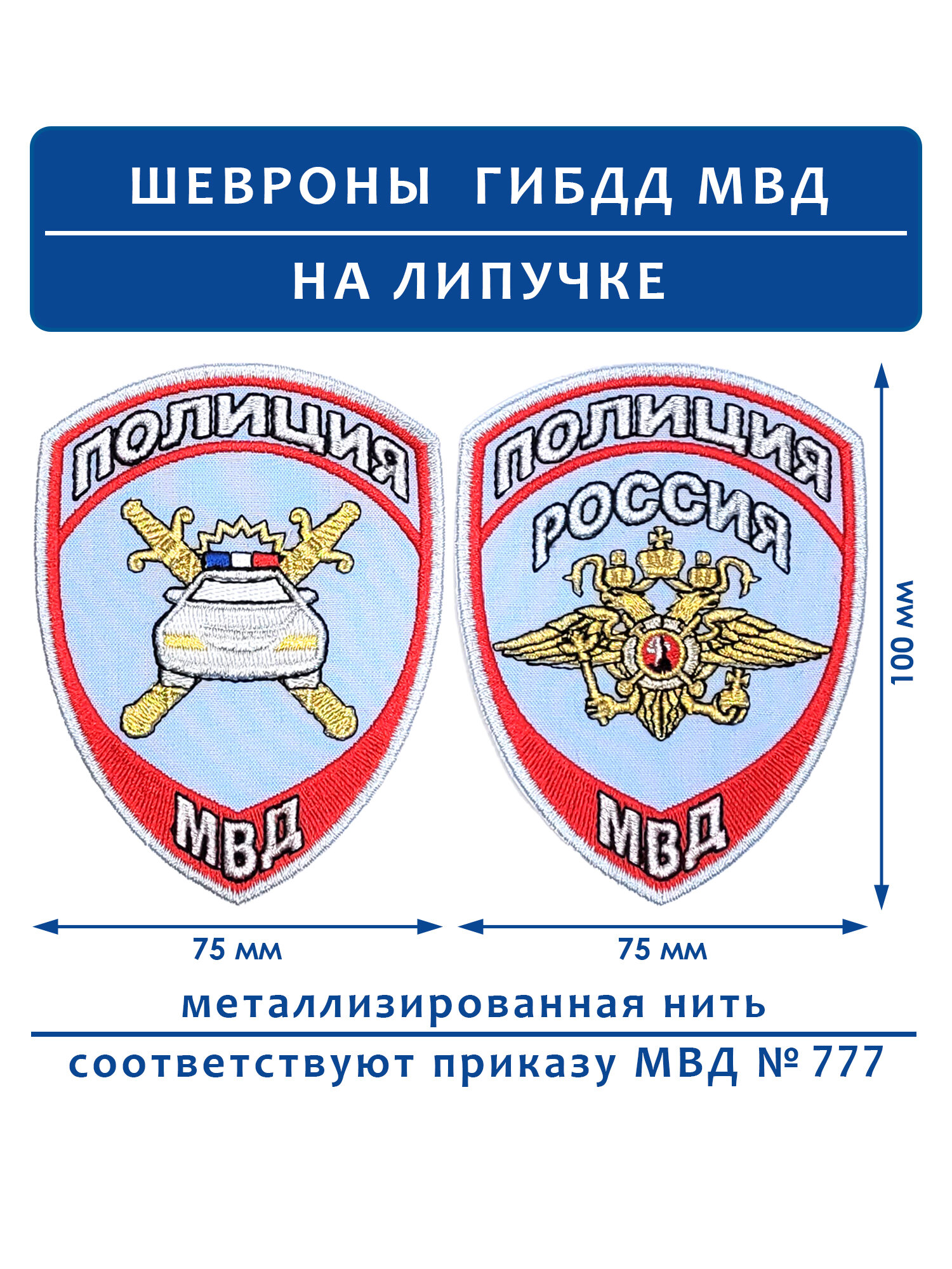 Шевроны полиция МВД орел, ДПС/ГИБДД нового образца (приказ № 777) вышитые серо-голубые на липучке, комплект из 2 штук