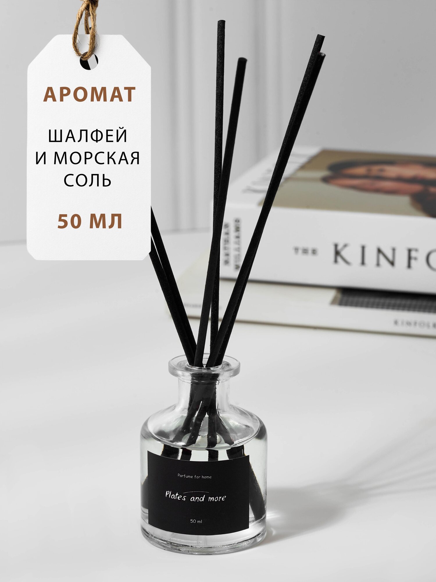 Диффузор для дома с палочками Шалфей и морская соль