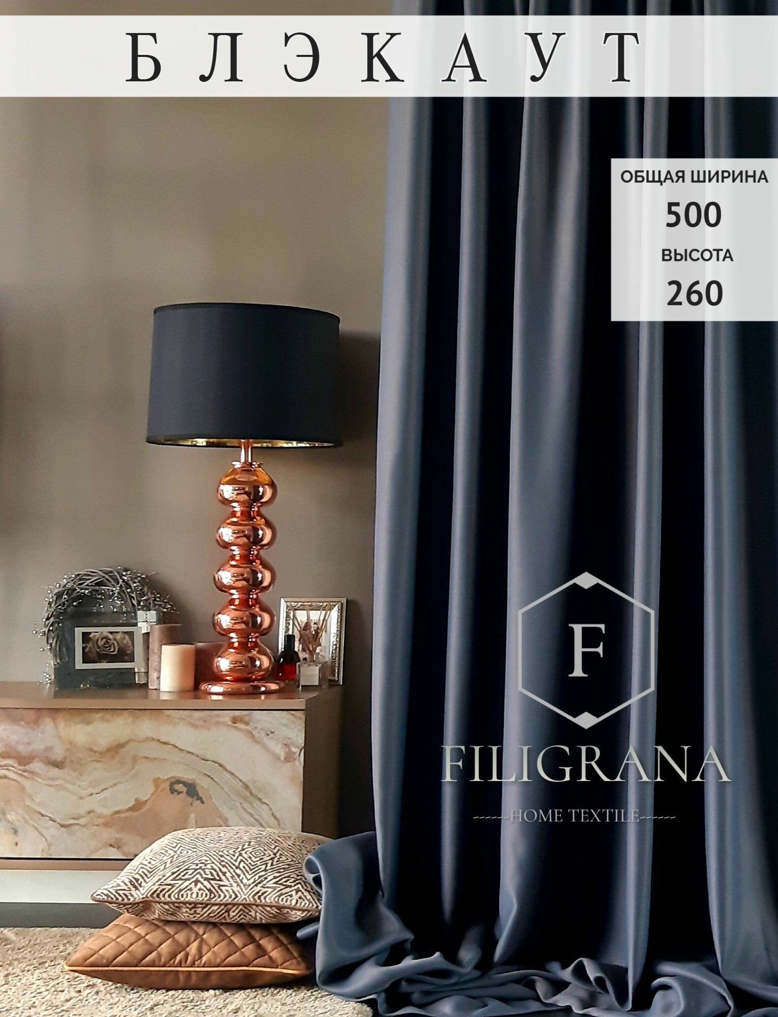 Комплект штор блэкаут 250х260 (2 шт)