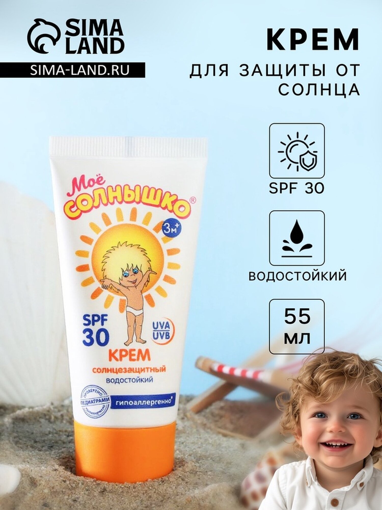Детский солнцезащитный крем Моё солнышко, SPF 30, водостойкий, 55 мл