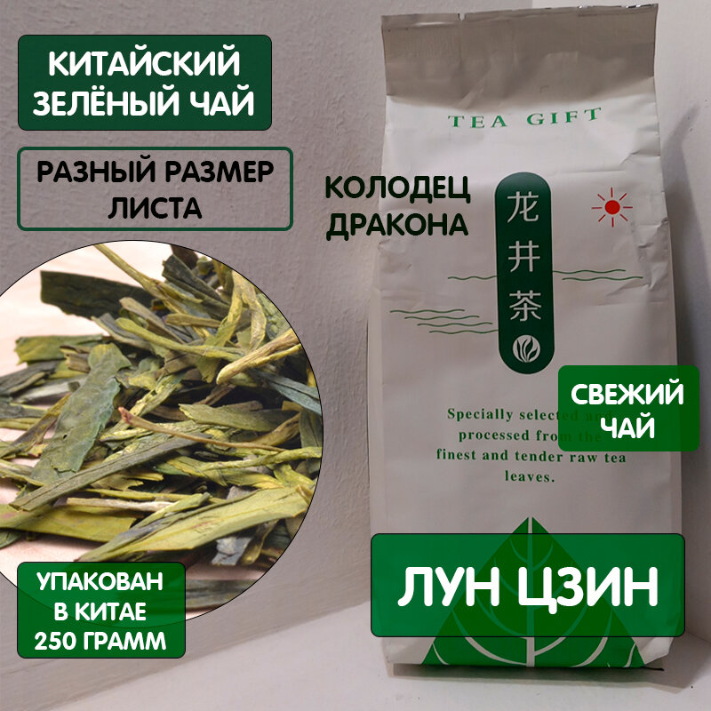 Чай зеленый Лун Цзин Чун Вэй - Колодец Дракона Весенний Хвост, 250 грамм, сбор 2025 год, свежий китайский зелёный листовой чай, элитный Лунцзин