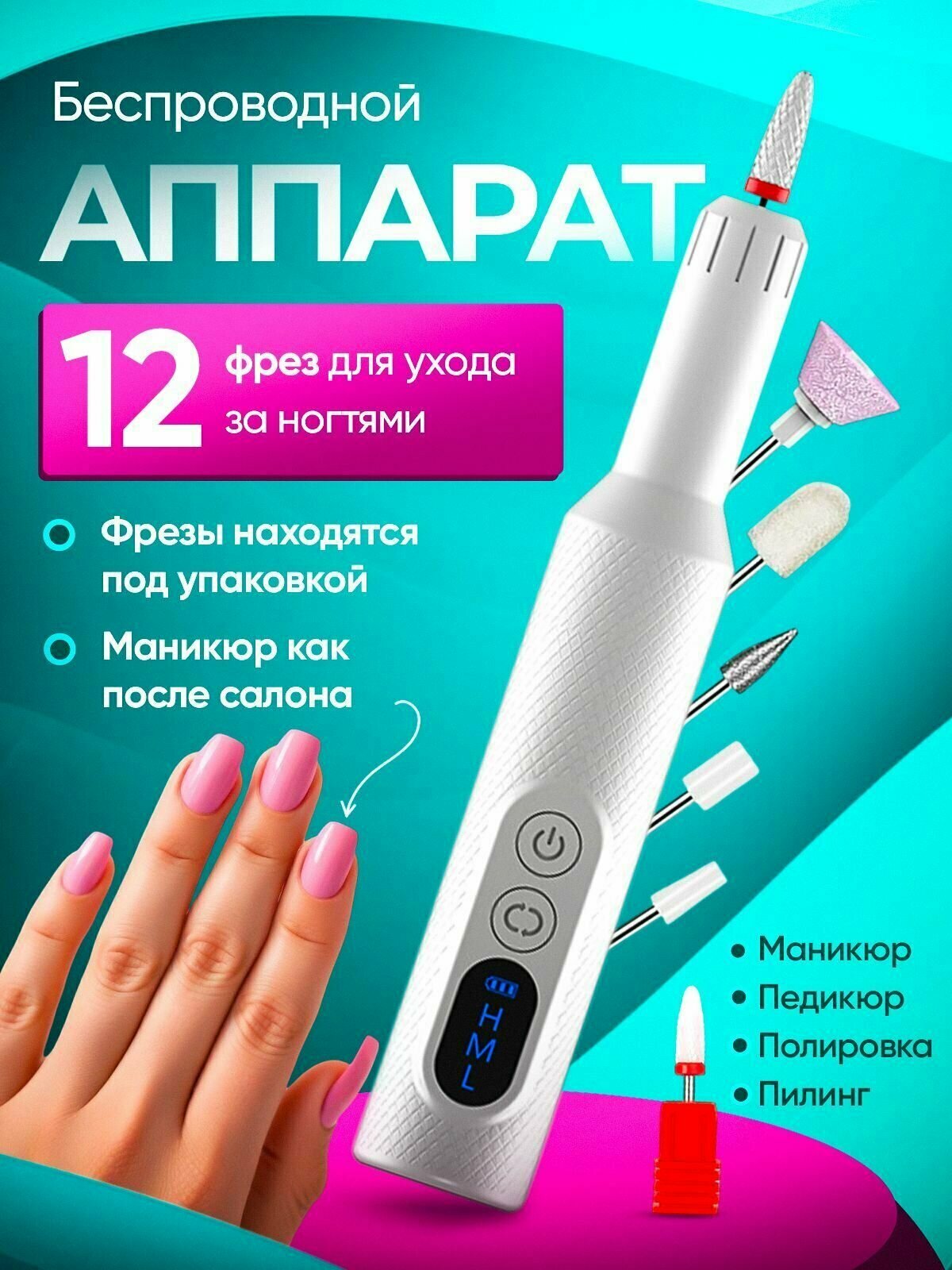 Аппарат для маникюра и педикюра, беспроводное питание, 12 сменных фрез