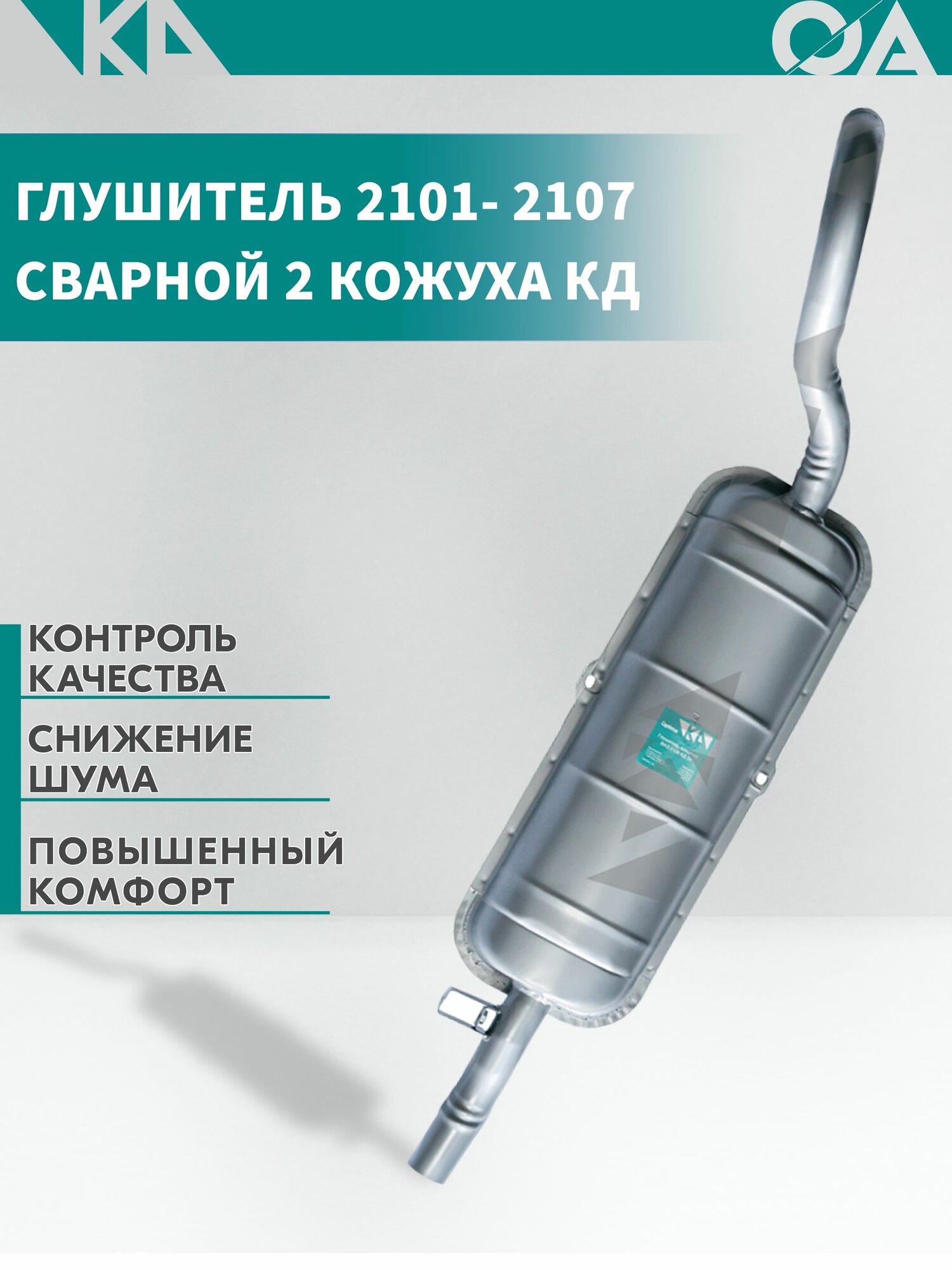 Глушитель ваз 2101, 2103, 2105, 2107 сварной 2 кожуха КД Optima