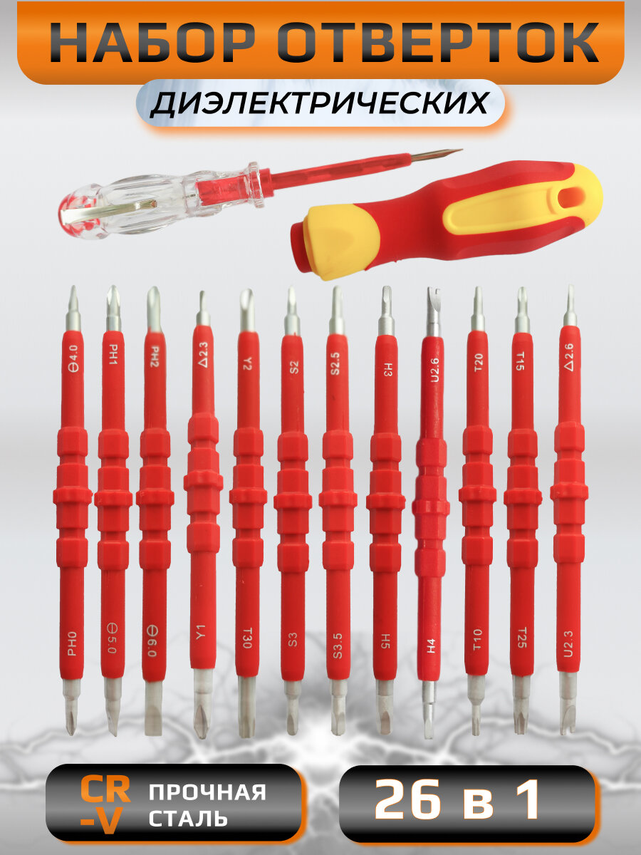 Набор диэлектрических изолированных отверток с индикатором 26 предметов, прецизионные съемные