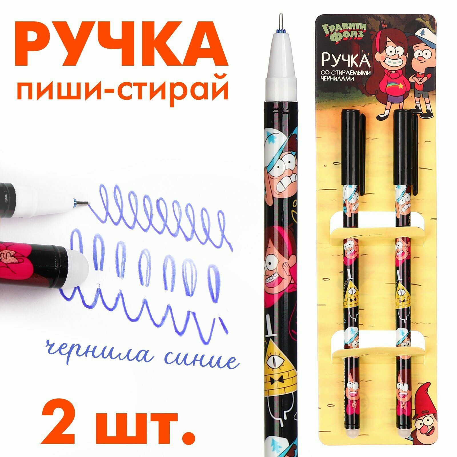 Ручка Disney Гравити Фолз "Пиши-стирай", стираемые чернила, 2 шт.