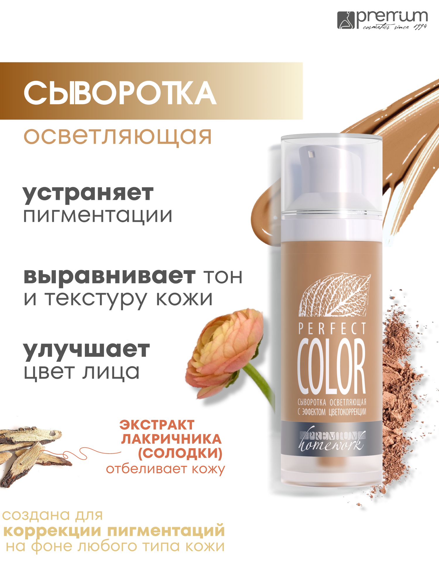 Premium Сыворотка осветляющая с эффектом цветокоррекции Perfect Color, 30 мл