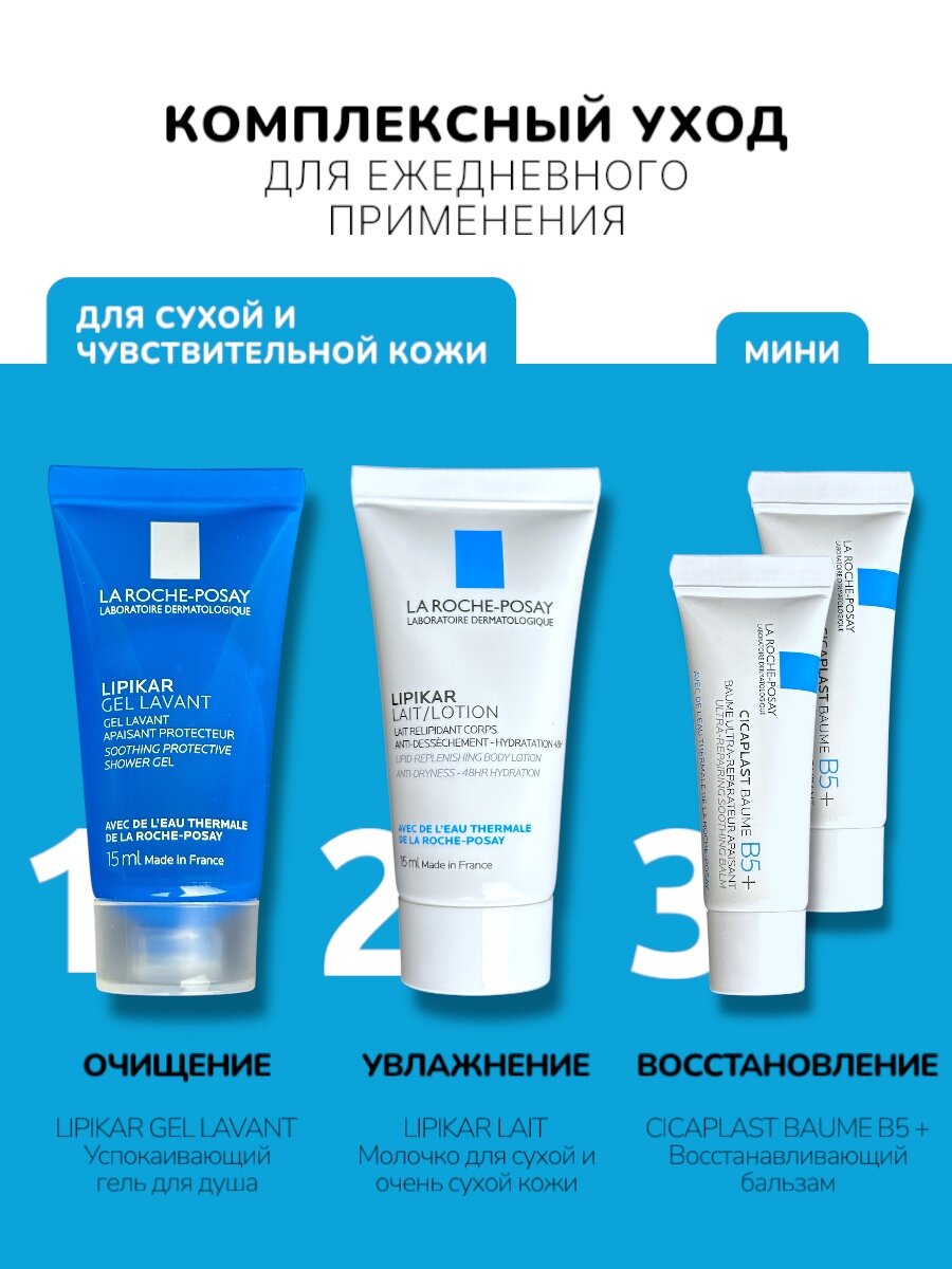 Комплексный уход La Roche-Posay, для чувствительной кожи лица и тела