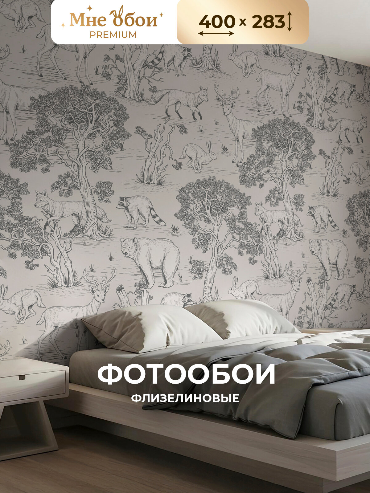 Фотообои 3D на стену флизелиновые "Звери леса" 400х283 (ШхВ), обои 3д в спальню, в зал, на кухню