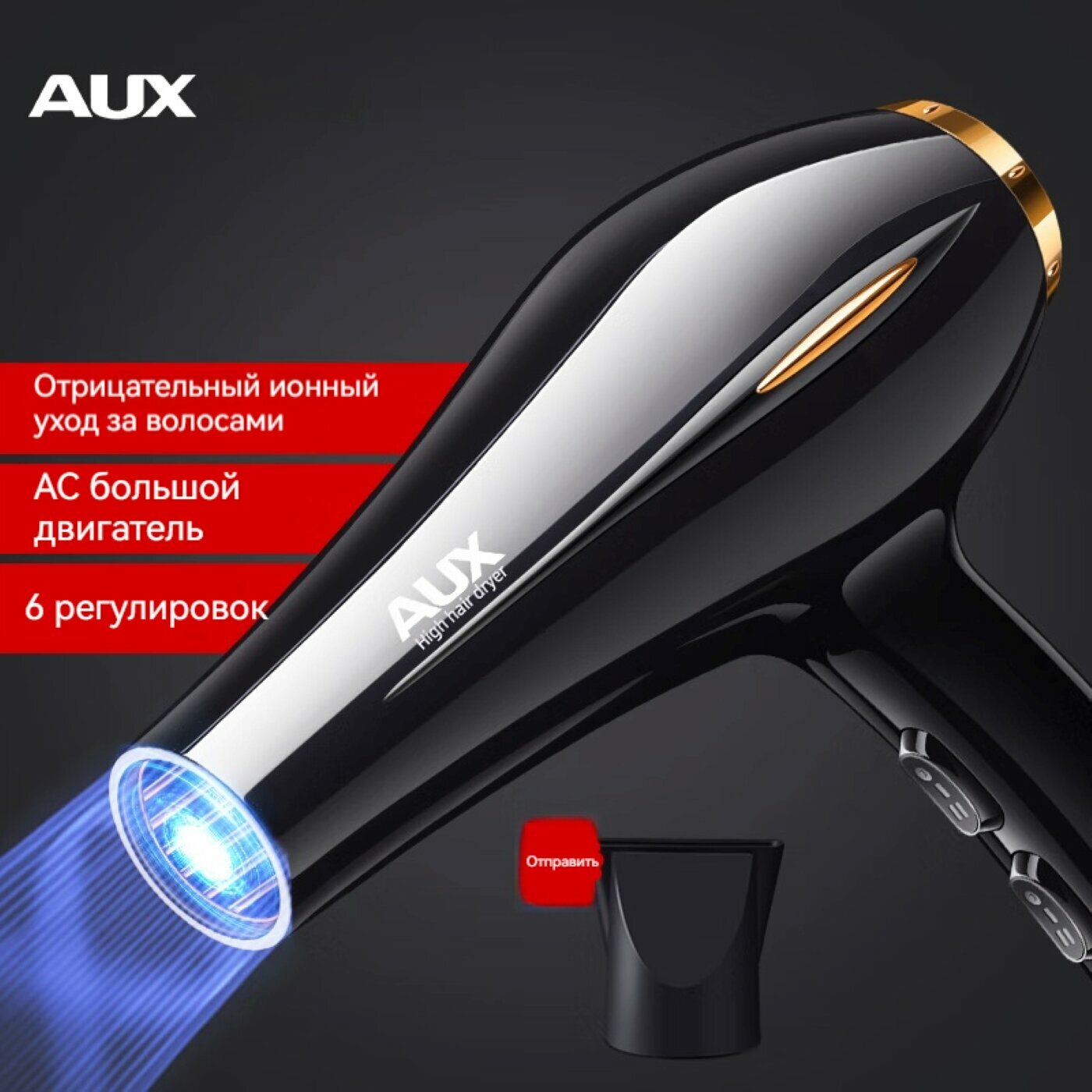 AUX Мощный фен для волос (2000 Вт, 16 м/с, 17000 об/мин)С насадкой