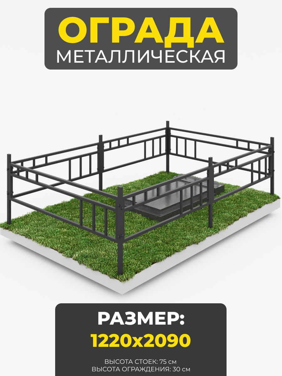 Ограда на кладбище, ограда садовая для клумб и могил, металлический профиль, черная