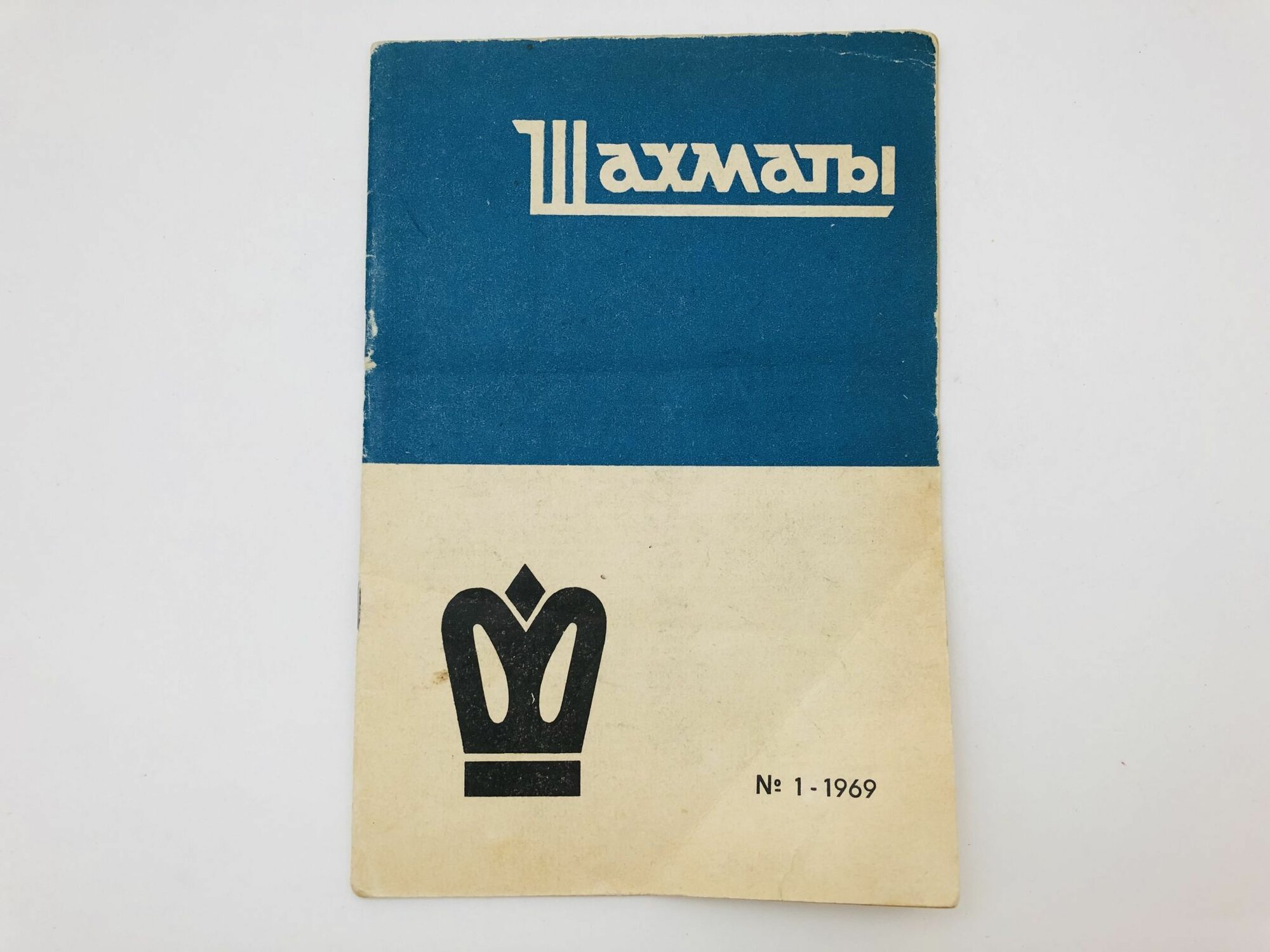 Журнал Шахматы. № 1 (217) - январь 1969