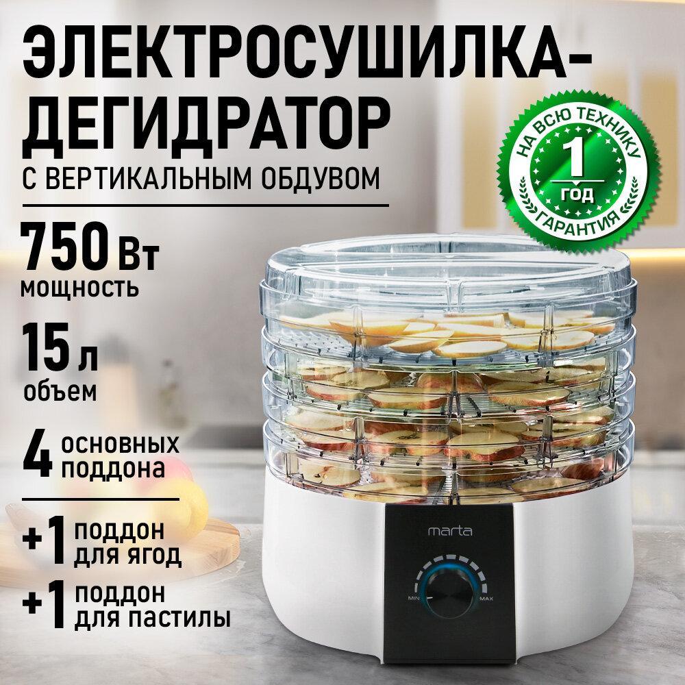 Дегидратор сушилка для овощей электросушилка MARTA MT-FD1889A 6 поддонов (4 основных + 1 для пастилы + 1 для ягод) белый жемчуг