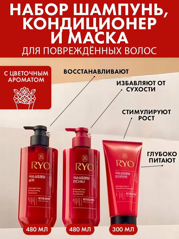 RYO Damage Care & Nourishing набор для восстановления поврежденных волос (шампунь + кондиционер + маска), 1260 мл