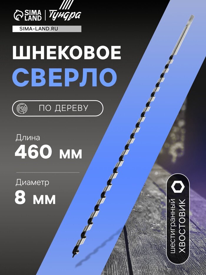 Сверло по дереву шнековое тундра, шестигранный хвостовик, 8×460 мм