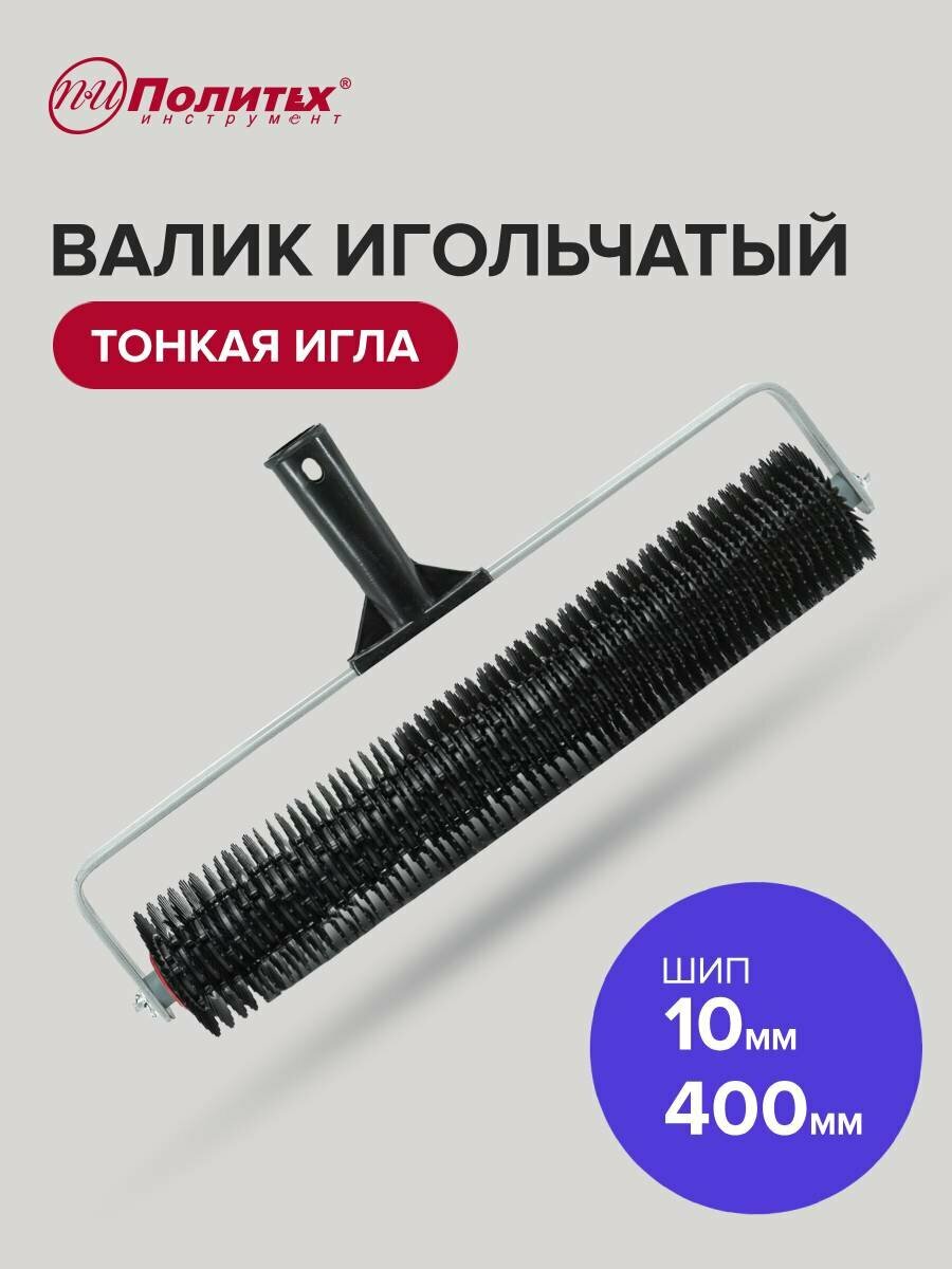 Валик игольчатый для наливных полов 400 мм, Политех Инструмент