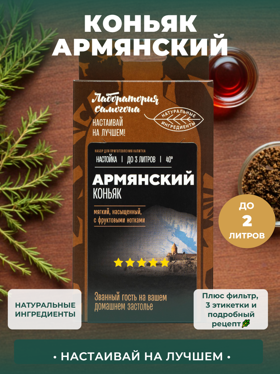 Настойка для самогона - набор для приготовления Коньяк армянский