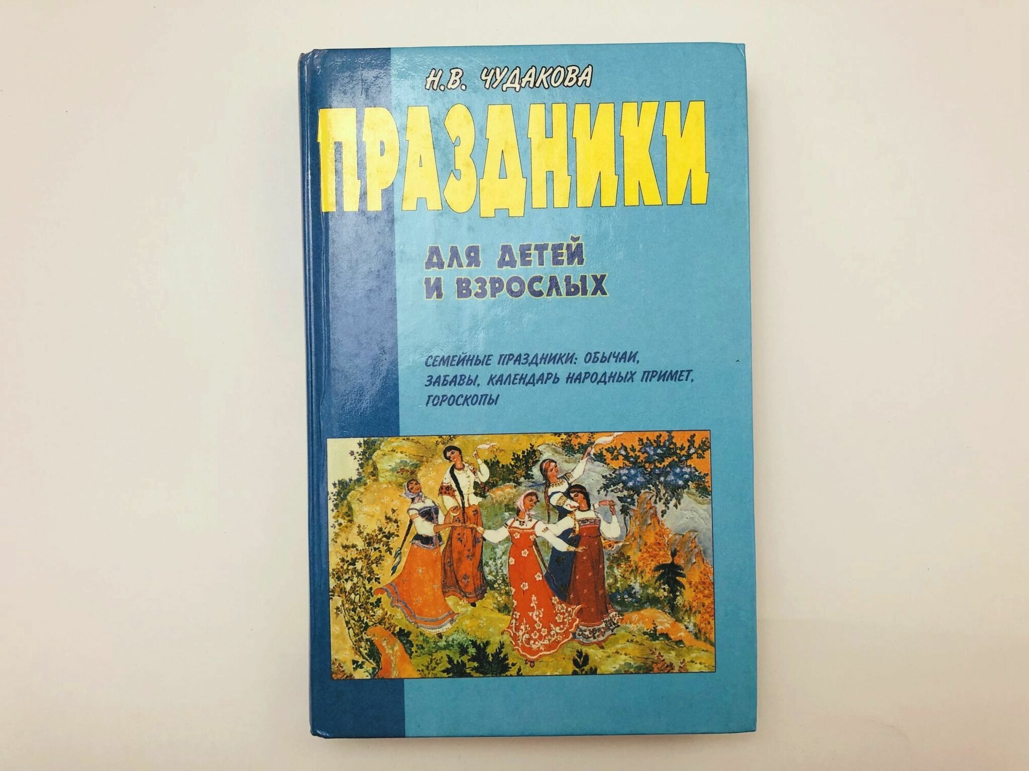 Праздники для детей и взрослых. В двух книгах. Книга 2. Семейные праздники: обычаи, забавы, календарь народных примет, гороскопы