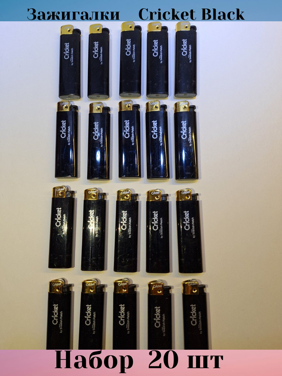 Зажигалки кремниевые «Cricket» Крикет Black набор 20 шт