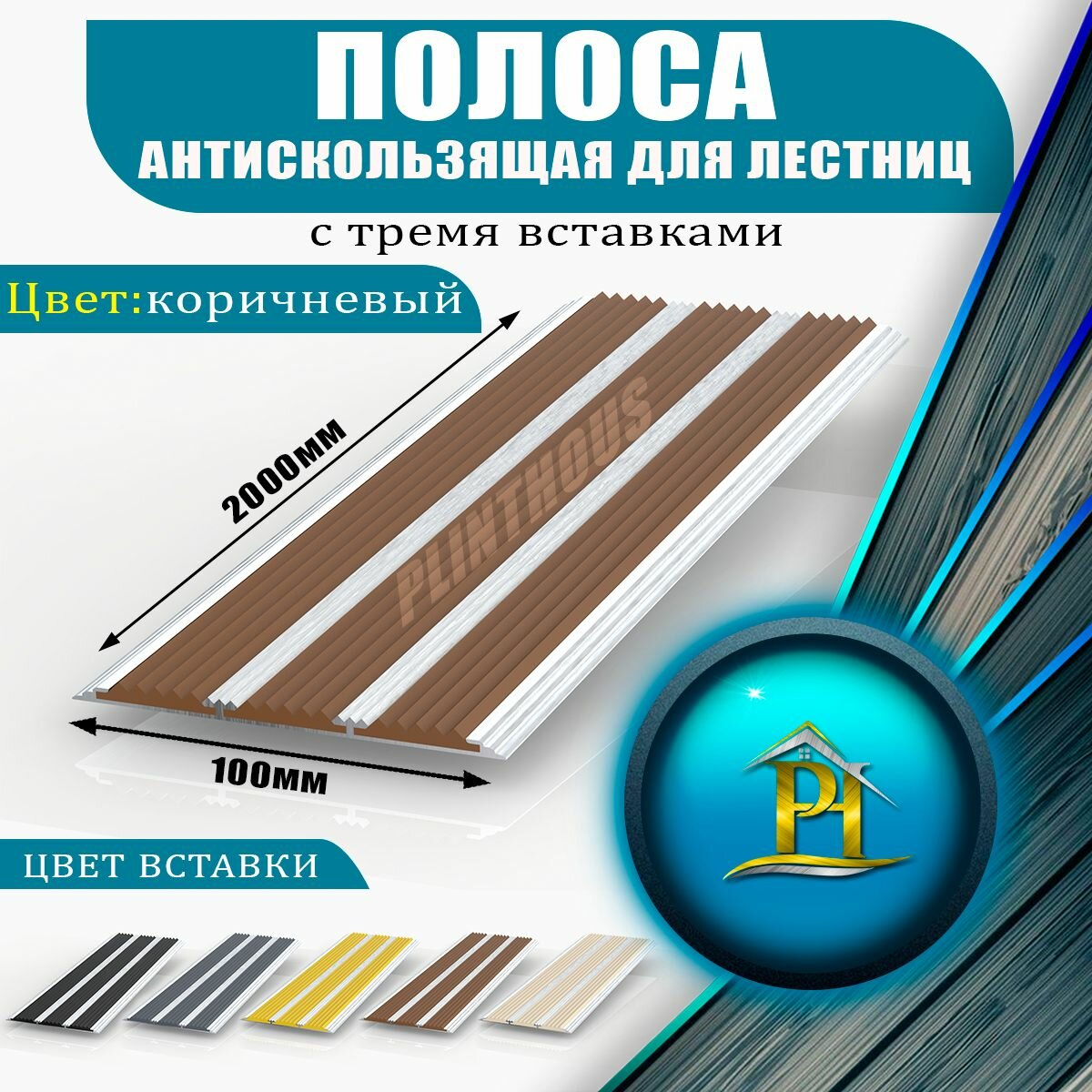 Алюминиевая полоса противоскользящая на ступени с резиновой вставкой, полоса на ступени с тремя вставками, - ширина 100мм, - длина 2000 мм, - коричневый