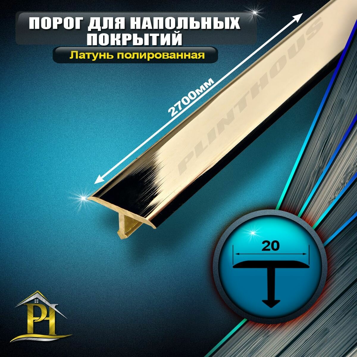 Порог для напольных покрытий Т - образный, латунный полированная PROGRESS PROFILES PCROL 209, - 20мм - 2700мм, - Золото глянец - производство Италия.