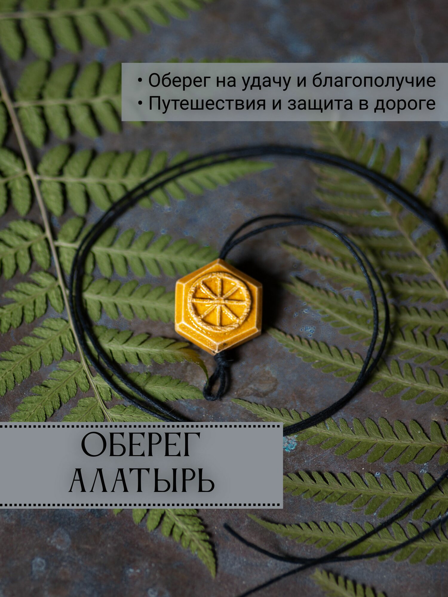 Оберег Славянский Колесо / этническая подвеска керамика Julleuchter