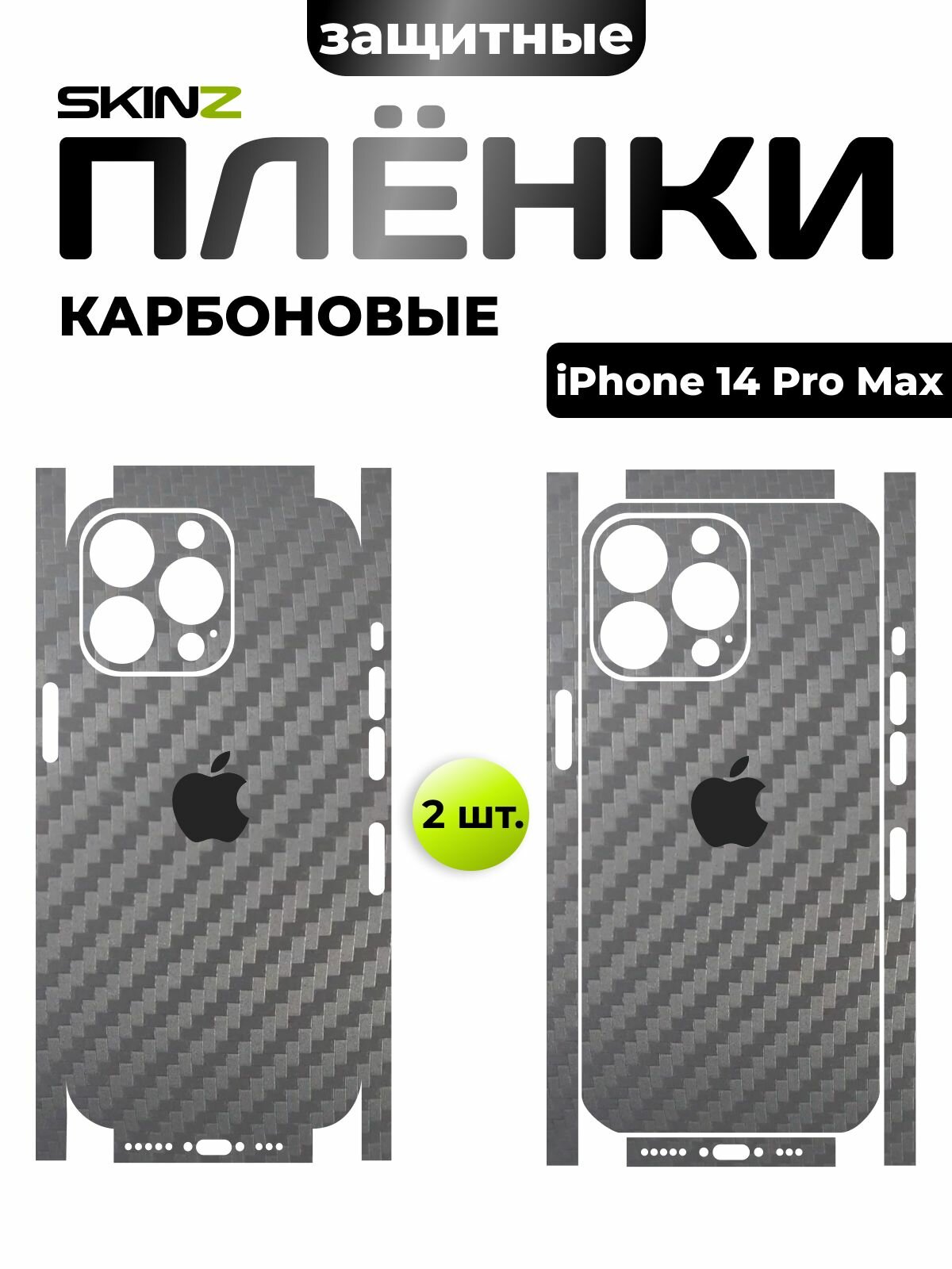 Комплект пленок для iPhone 14 Pro Max