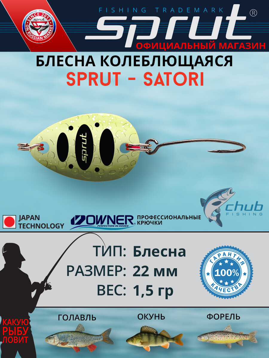Блесна Колеблющаяся Sprut Satori Micro Spoon (22mm/1,5g/G)