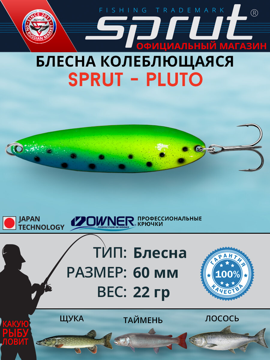 Блесна Колеблющаяся Sprut Pluto Spoon (60mm/22g/BLGR)