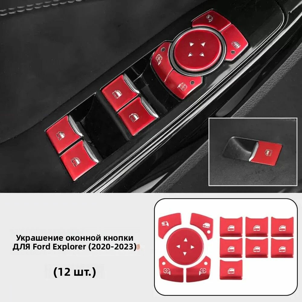 Аксессуары для Ford Explorer 2020 - 2023: накладки на ручку переключения, переключатель и кнопку подъемника окна