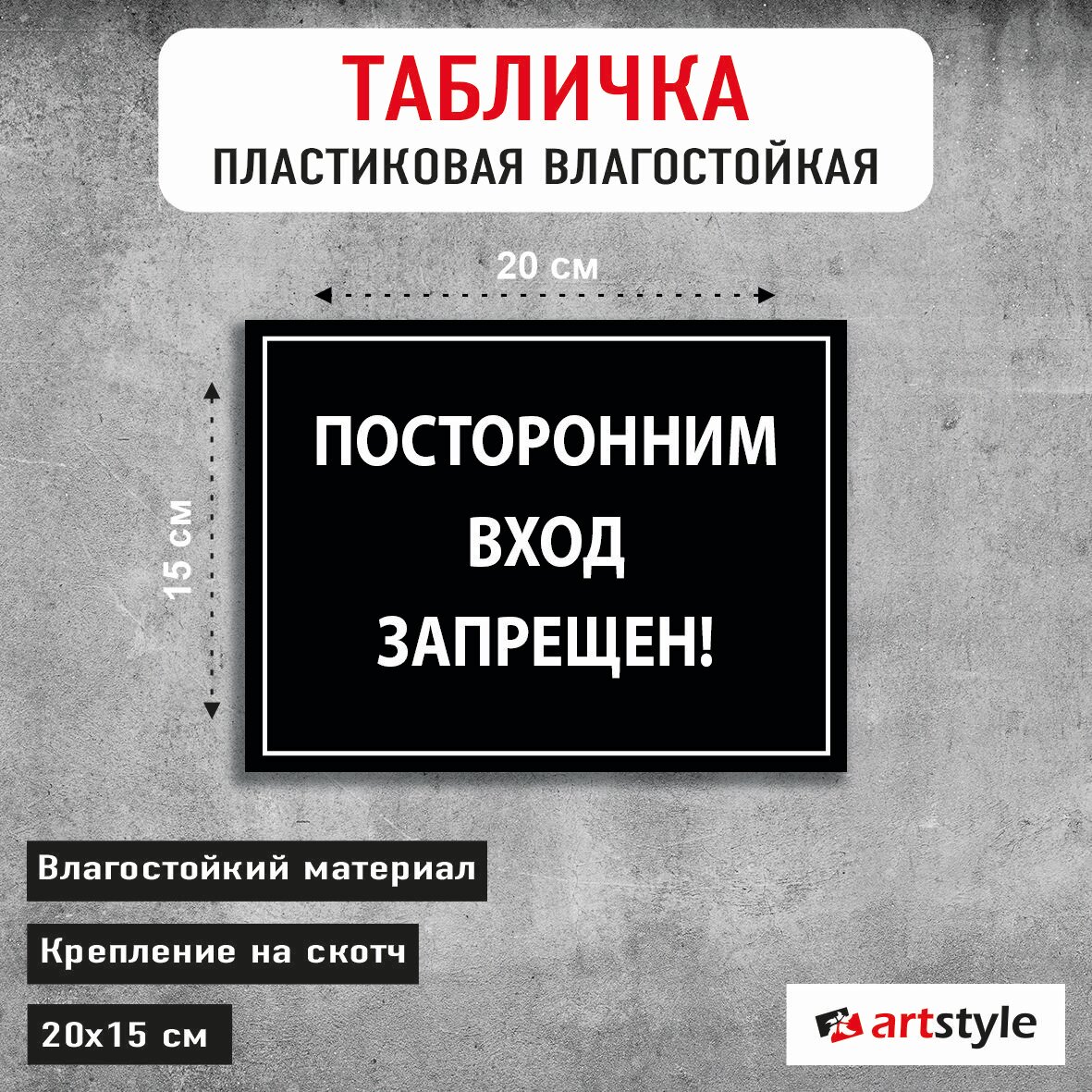 Табличка "Посторонним вход запрещён!" 20*15 см, 1 штука