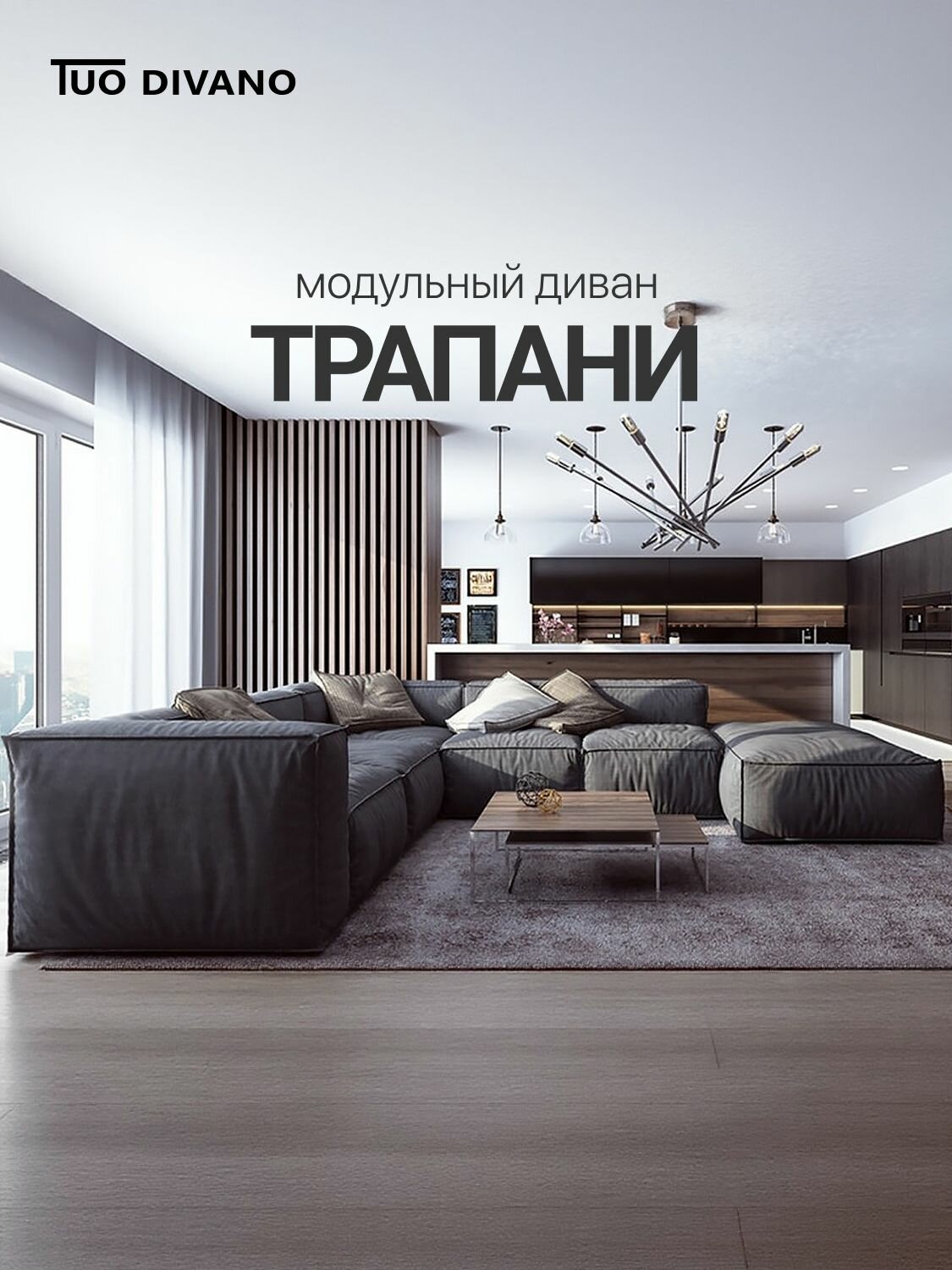 Модульный диван Tuo Divano Трапани