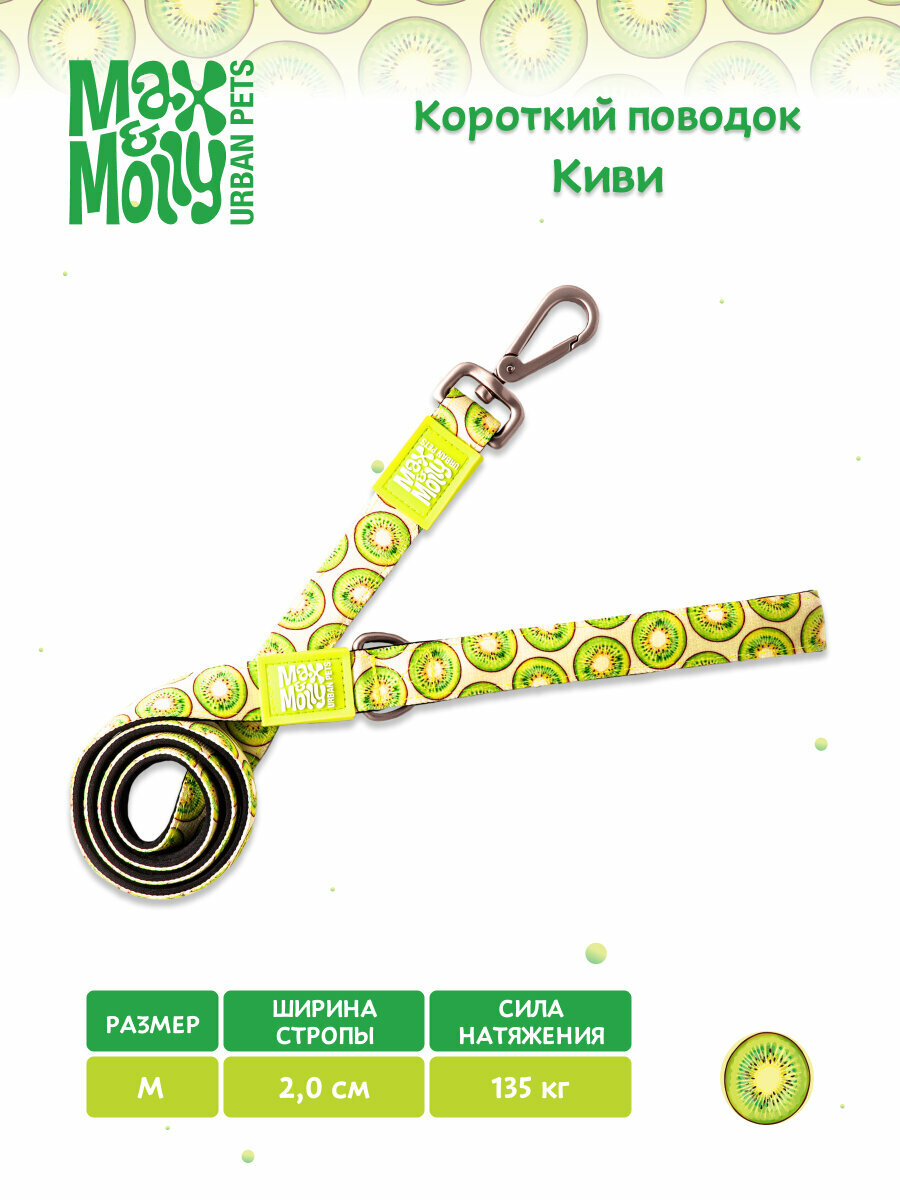 Поводок для собак короткий , M, Киви, Max&Molly
