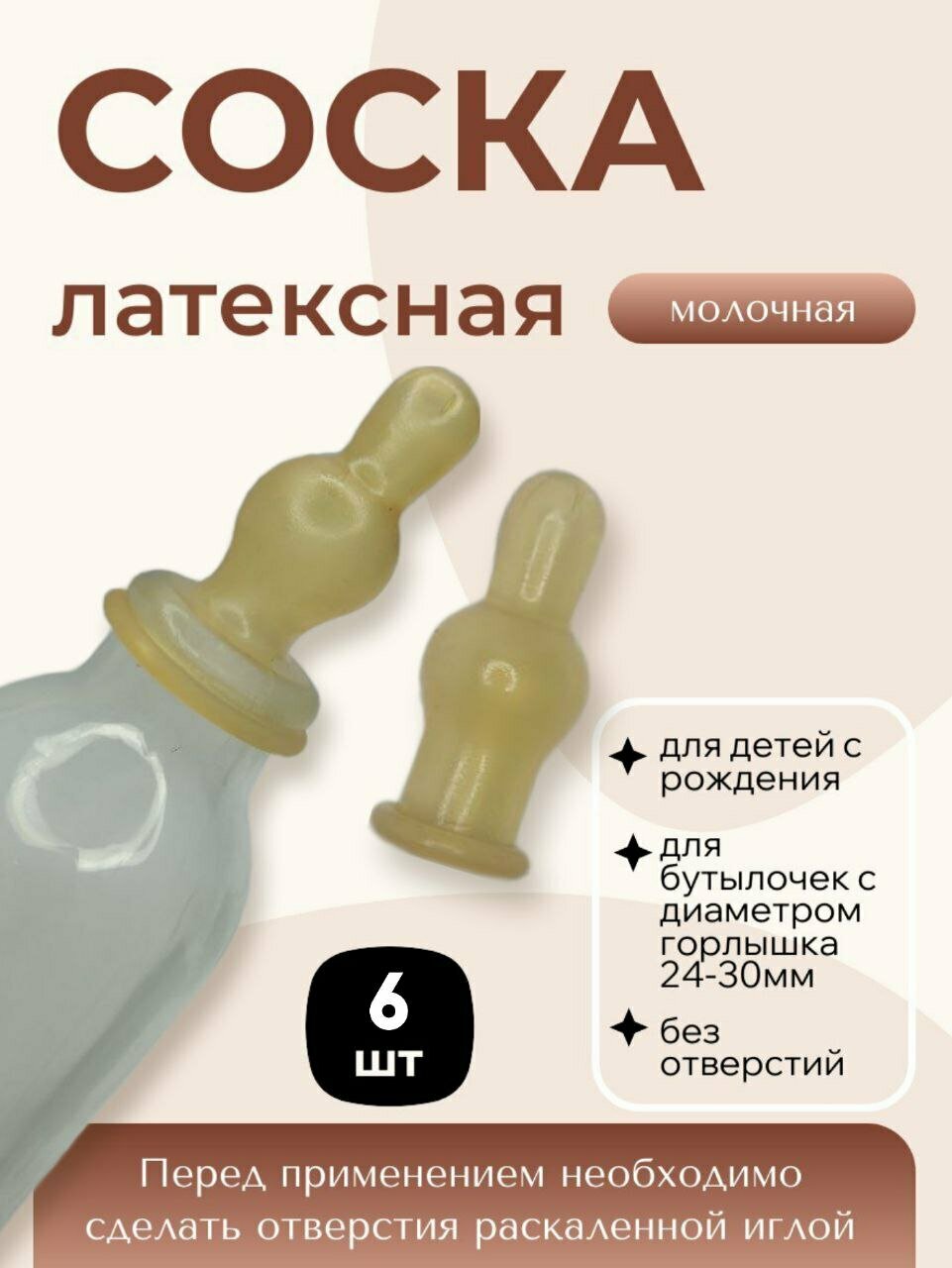 Соска для бутылочек латексная 6 штук