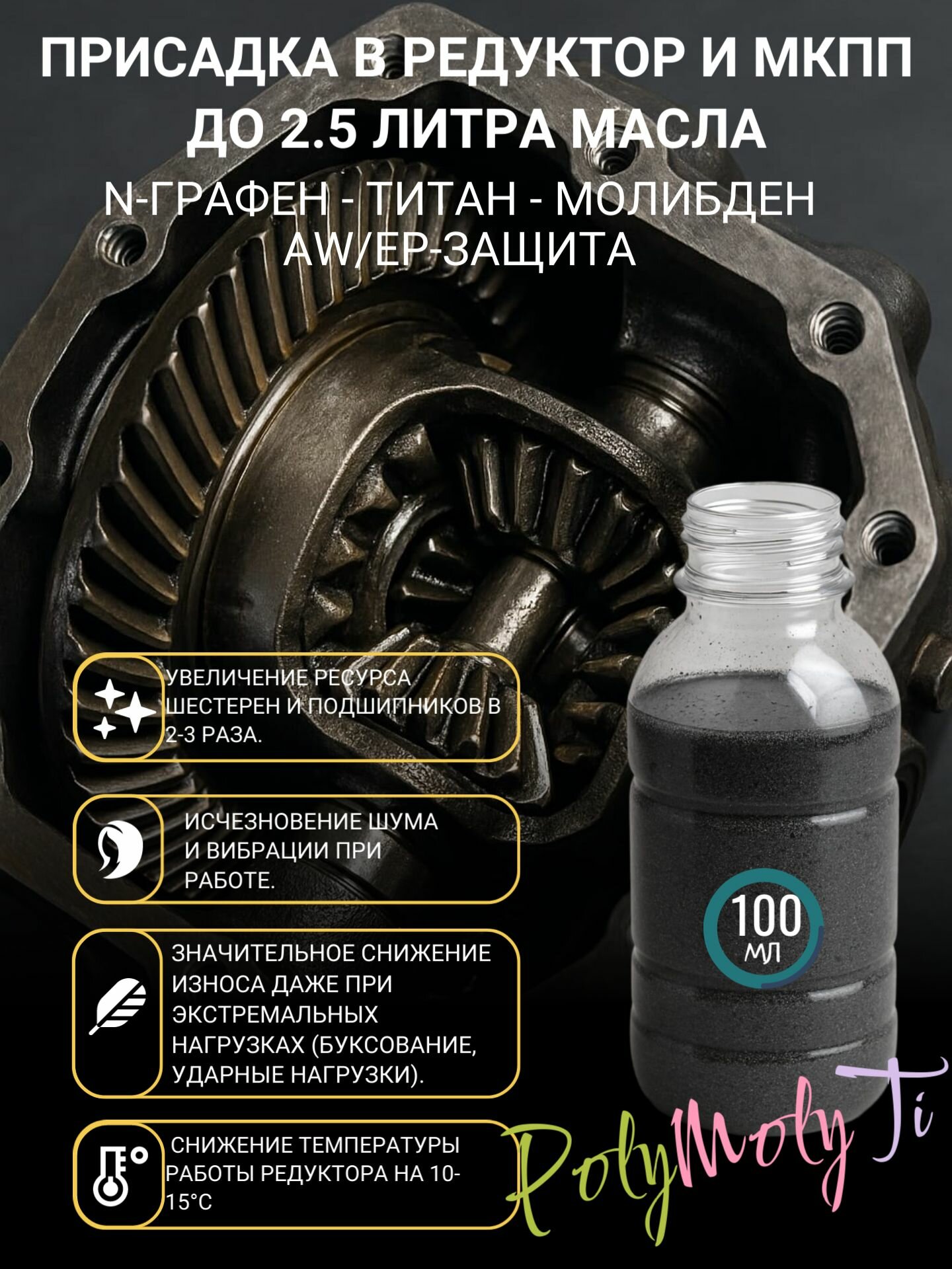 Присадка в МКПП/редуктор с Графеном Титаном Молибденом до 2.5 л. 100мл. PolyMolyTi. Защита от износа, снижение шума и температуры.