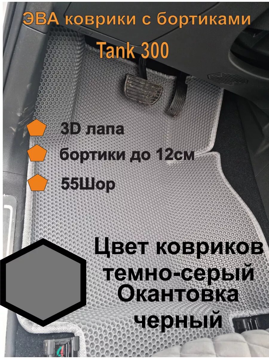 Эва коврики с бортиками Tank 300