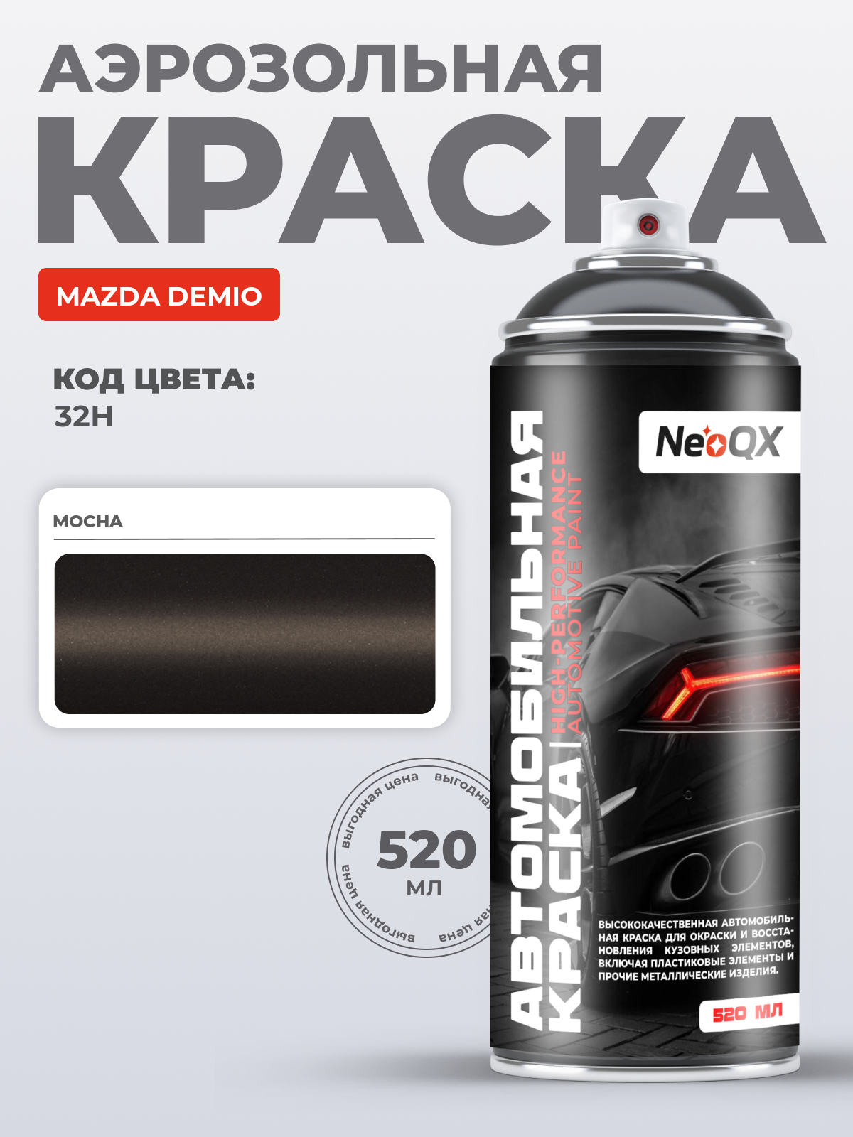 Краска для MAZDA DEMIO, код 32H (MOCHA), автоэмаль NeoQX в аэрозольном баллончике 520 мл
