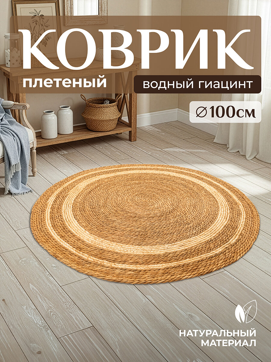 Коврик плетеный круглый 100х100х0,7 см EL Casa, водный гиацинт