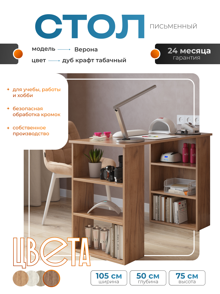 Стол письменный "Верона" дуб крафт табачный с полками, 1100х500х750 мм.